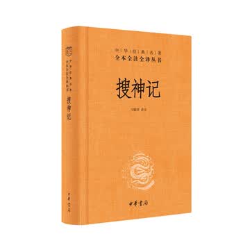 搜神记（中华经典名著全本全注全译丛书/三全本）