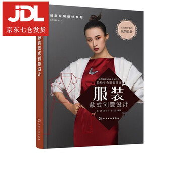 服装款式创意设计  9787122384195