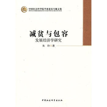 减贫与包容:发展经济学研究(院部委员专题文集)