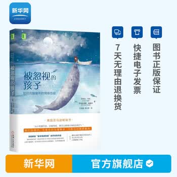 【新华网】被忽视的孩子 如何克服童年的情感忽视 樊登推荐书 儿童心理学育儿百科家庭教育书籍父母阅读正面管教书籍 机工