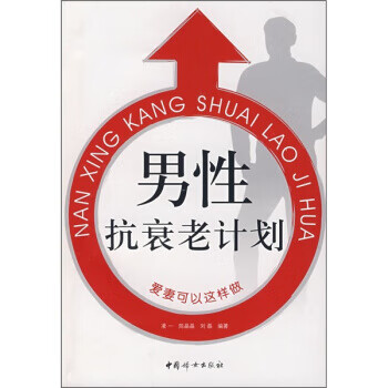 男性抗衰老计划