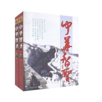 中华智圣