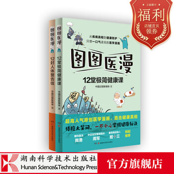 图图医漫:12堂极简健康课+12封人体警告信 从疾病真相到健康防护,只想一口气读完的高人气原创医学