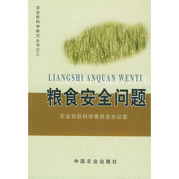 粮食安全问题 农业部软科学委员会办公室 编 中国农业出版社