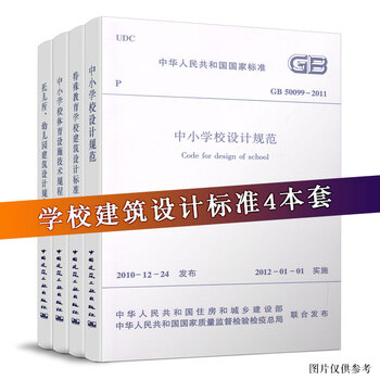 学校建筑设计标准套装4本：中小学校+托儿所幼儿园+特殊教育学校建筑设计+体育设施技术