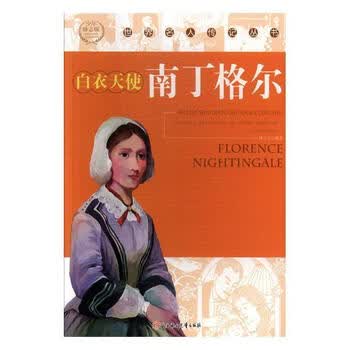 南丁格尔冯骥才青岛出版社9787538546217/传记书籍