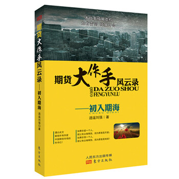 期货大作手风云录—初入期海逍遥刘强  著东方出版社97875 逍遥刘强