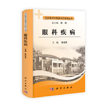 眼科疾病 柴金苗　主编【正版书】