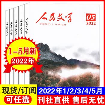 正版包邮 人民文学杂志2022年1-5月自选【另有2020/2021年1-12月可选】 2022年1-5月