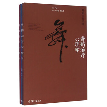 舞蹈美育书简（套装共3册） 高等教育出版社