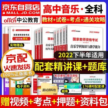 教师资格证考试用书中学2022中公教育教资高中音乐教材+真题试卷 综合素质和教育知识与能力 科目一二三12本