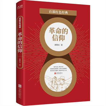 革命的信仰/百部红色经典 萧楚女  书籍