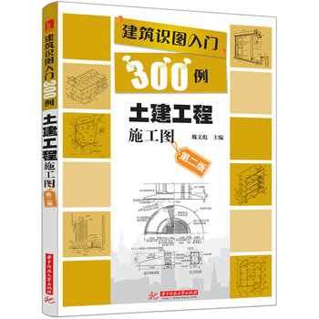 土建工程施工图-建筑识图入门300例-第二版【正版图书，售后无忧】