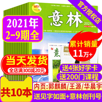 意林杂志2021年2/3/4/5/6/7/8/9期1-5月间打包 非合订