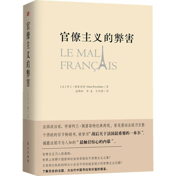 官僚主义的弊害 阿兰·佩雷菲特 (Alain Peyrefitte), 孟鞠