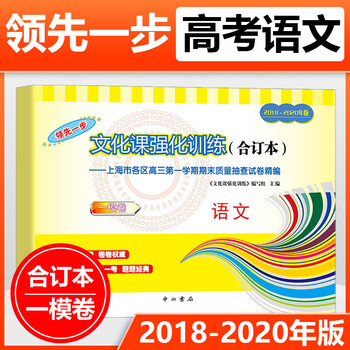 2018-2020年版一步上海高考语文一模卷 仅试卷 文化课强化训练3年合订本 上海市高三学期期末质