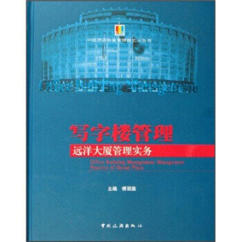 写字楼管理:远洋大厦管理实务