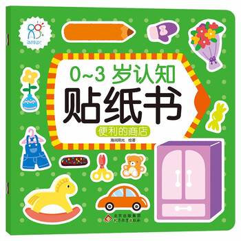 0-3岁认知贴纸书：便利的商店  亲子游戏启蒙益智