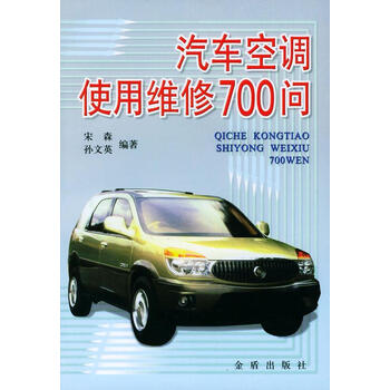汽车空调使用维修700问【正版图书】