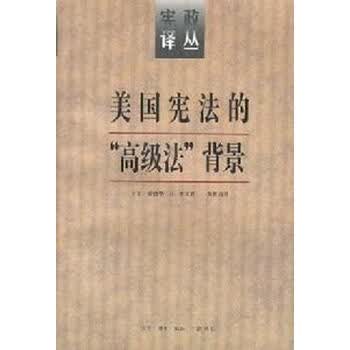 美国宪法的“高级法”背景