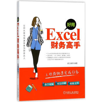 好用,Excel财务高手 诺立教育 编 书籍