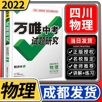 2022四川中考试题研究物理万唯教育总复习模拟资料九年级辅导书真题初三精选训练初中万维试卷教辅汇编