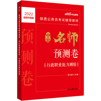 中公教育2022陕西公务员考试教材：中公名师预测卷行政职业能力测验（全新升级）