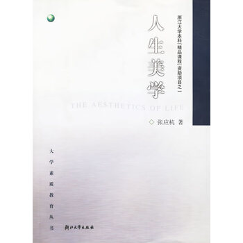 人生美学 张应杭 浙江大学出版社