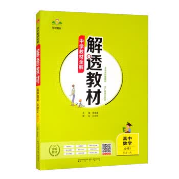 解透教材 高中数学 必修2 人教 A版 2021版 同步教材、扫码课堂