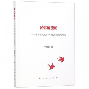 民俗价值论--中国当代民俗学者民俗价值观研究