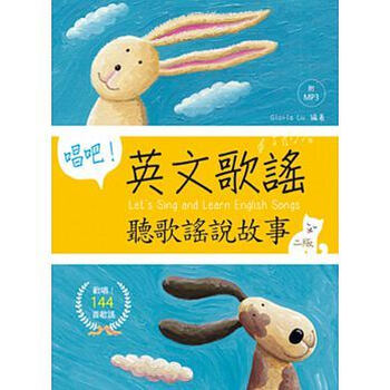 Gloria Lu唱吧！c歌谣说故事【二版】语言工场