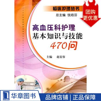 【正版特价】高血压科护理基本知识与技能470问 赵宏容226400