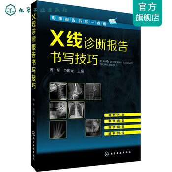 影像报告书写一点通--X线诊断报告书写技巧