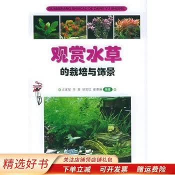 观赏水草的栽培与饰景