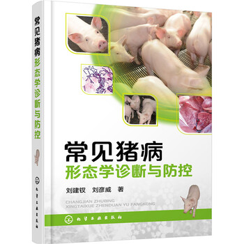 常见猪病形态学诊断与防控【正版图书】