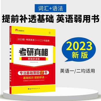 多品可选【官方现货】2023考研真相英语一 考研英语一历年真题2003-2022年英语真题试卷 基础版+高分突破+考前冲刺 搭张剑黄皮书词汇 2023考研真相英语一【基础研读】