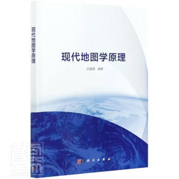 现代地图学原理科学与自然地图学高等学校教材 图书