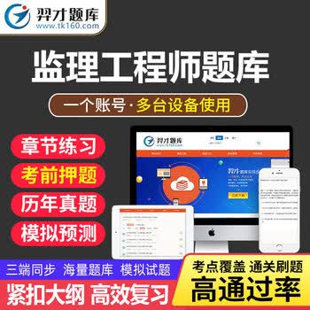 2022年监理注册工程师必刷VIP题库历年真题考试章节练习网课软件模拟试题预测考前押题试卷土木建tz 「章节练习+历年真题+模拟试题+预题+考前冲刺 「交通运输工程」工程目标控制621道