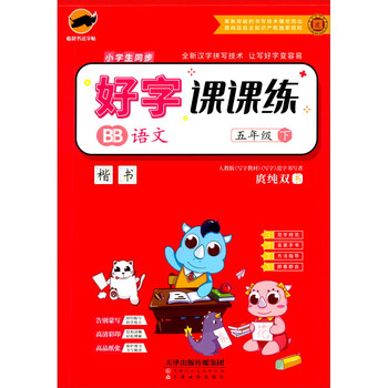 临犀字帖好字课课练小学语文（五年级下册）·人教部编版/教材同步字帖名家手书视频讲解楷书