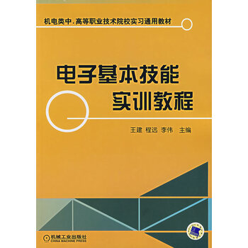 电子基本技能实训教程【正版图书】