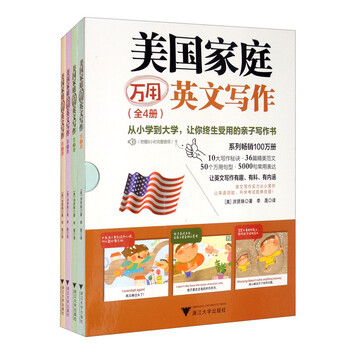 美国家庭万用英文写作（套装全4册）