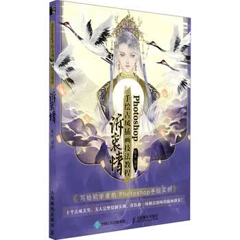 Photoshop手绘古风插画技法教程 诉衷情 图书