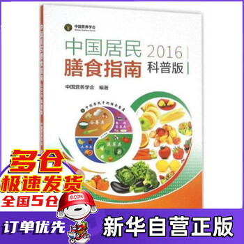 中国居民膳食指南(2016科普版) 新书