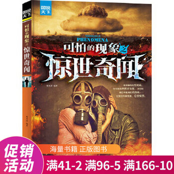 图说天下 可怕的现象之惊世奇闻