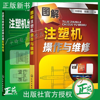 全套2本 注塑机维修及故障处理实用教程 注塑机故障处理实用教程书籍维修资料大全书 注塑成型 注塑机电