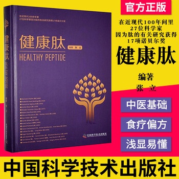 健康肽在近现代100年间里27位科学家因为肽的有关研究获得17项诺贝尔奖健康与养生的书籍 张立著