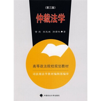 高等政法院校规划教材:仲裁法学(第3版)【正版图书，售后无忧】