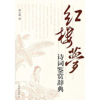 红楼梦诗词鉴赏辞典【正版图书，放心下单】