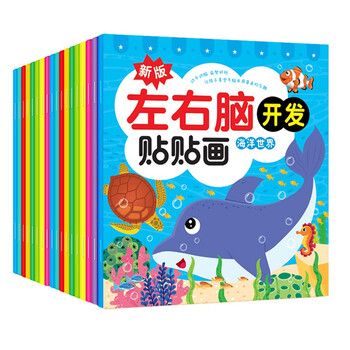 全脑开发贴贴画2-3-4-5-6岁儿童卡通可爱手工贴纸游戏套装早教启蒙益智左右脑专注思维能力训练玩具 新版左右脑贴画18本（324页+72页贴纸）