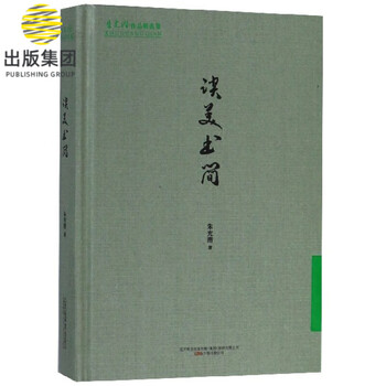 谈美书简(精)/朱光潜作品精选集
